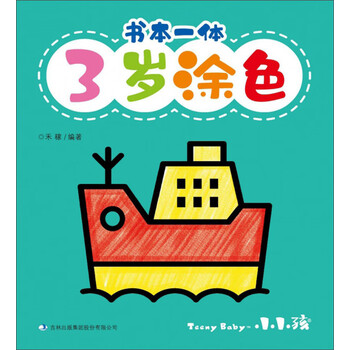 书本一体：3岁涂色