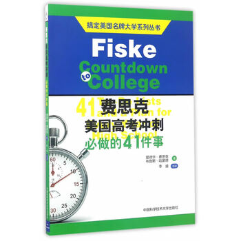 费思克美国高考冲刺:做的41件事:41 to-do lists and a plan f 外语学习 