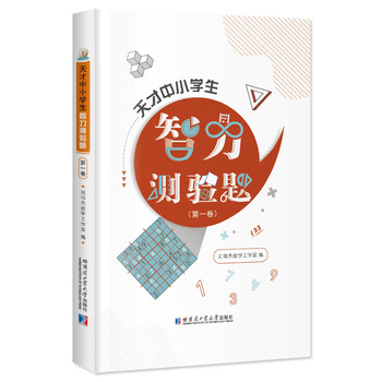 天才中小学生智力测验题（第一卷）