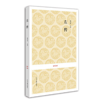 国学经典丛书:左传