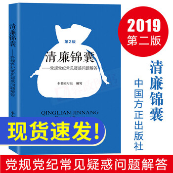 清廉锦囊 党规党纪常见疑惑问题解答（第2版）纪检监察反腐纪实廉洁廉政文化书籍中国方正出版社