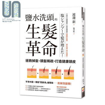 盐水洗头的生发革命 拯救掉发 头发稀疏 打造健康头皮 港台原版 渡边新 世茂