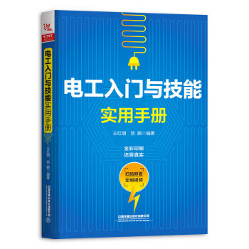 电工入门与技能实用手册