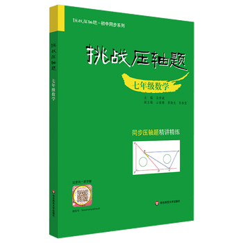 挑战压轴题七年级数学初一上下册同步压轴题练习册强化训练基础知识大全举一反三初中压轴题辅导同步复习资料 数学