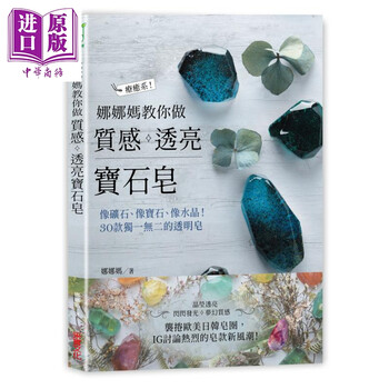 娜娜妈教你做质感透亮宝石皂 30款独一无二的透明皂 港台原版 采实文化 手工皂