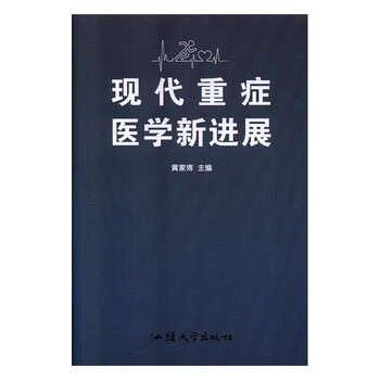 现代重症医学新进展 医学 黄家博主编 汕头大学出版社 9787565838293