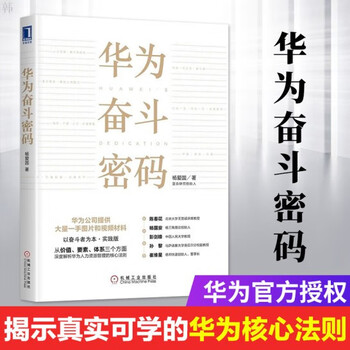华为奋斗密码  以奋斗者为本 企业运营企业管理与培训 企业管理战略运营 任正非