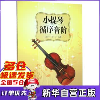 小提琴循序音阶