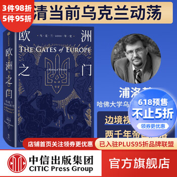 包邮 欧洲之门 乌克兰2000年史 浦洛基 中信出版社图书