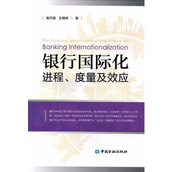 银行国际化进程、度量及效应