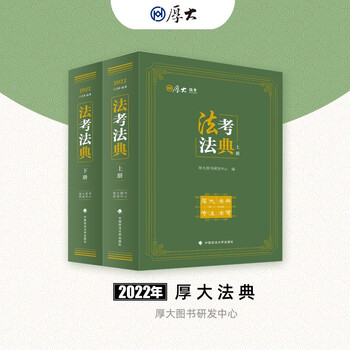 厚大法考2022 司法考试教材 法考教材 法考法典 上下册 国家法律职业资格考试 法律法规汇编法条全套资料