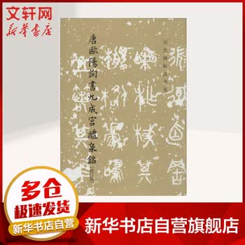 唐欧阳询书九成宫醴泉铭 历代碑帖法书选 文物出版社有限公司