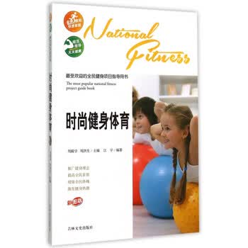时尚健身体育(彩图版)/最受欢迎的全民健身项目指导用书