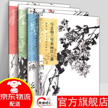 陈玉圃写意梅兰竹菊画法【套装全4册】中国写意画规范教程 国画基础教程步骤解析欣赏临摹 人民美术出版社