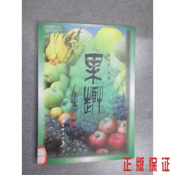 保证正版  可开发票！！果趣..