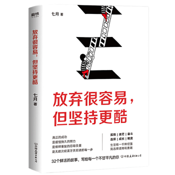 放弃很容易，但坚持更酷 