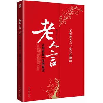 老人言 胡卫红 著【正版书】