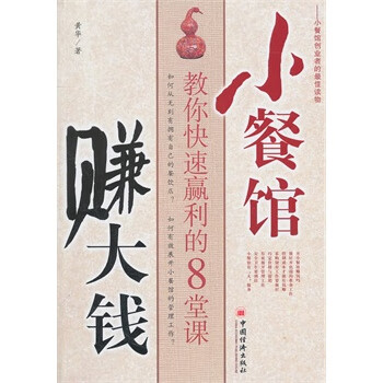 小餐馆赚大钱-教你快速赢利的8堂课 黄华 中国经济出版社
