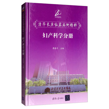 清华长庚临床病例精粹：妇产科学分册