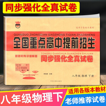 新版全国重点高中提前招生同步强化全真试卷八年级语文数学英语下册辅导复习单元综合测试自主招生卷题型解答 物理