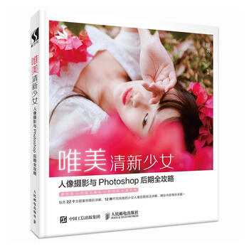 【新华正版】 唯美清新少女人像摄影与Photoshop后期全攻略 糖衣 人民邮电出版社