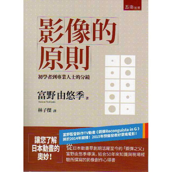 现货【外图台版】影像的原则：初学者到人士的分镜 / 富野由悠季 五南图书出版