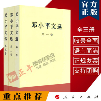 【包邮正版 】邓小平文选全三卷平装 (第一卷)+第二卷+第三卷 人民出版 军事政治经济党的建设理论全集原版传邓小平选集