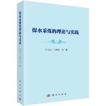 保水采煤的理论与实践