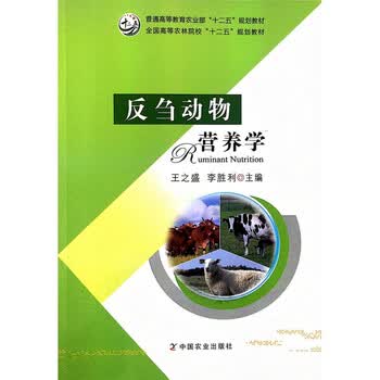部分区域 反刍动物营养学  王之盛 李胜利主编  中国农业出版社