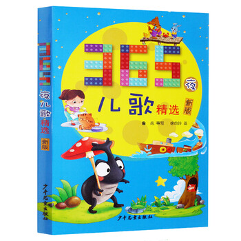 365夜儿歌精选(新版)