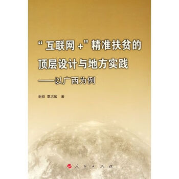 互联网+精准扶贫的顶层设计与地方实践--以广西为例