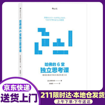 哈佛的6堂独立思考课 [日]狩野未希,陈娴若 江西人民出版社