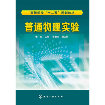 普通物理实验 杨韧 主编