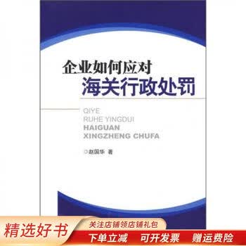 企业如何应对海关行政处罚 赵国华