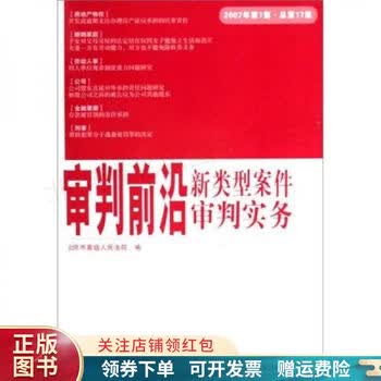 审判前沿新类型案件审判实务2007年第1集总第17集
