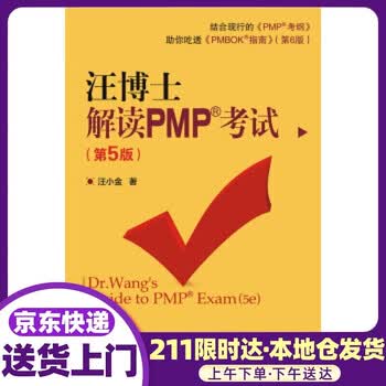 汪博士解读PMP考试 汪小金 著 电子工业出版社