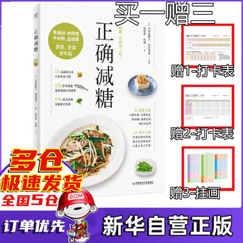 正确减糖 小田原雅人著 新书 正版【买一赠三】