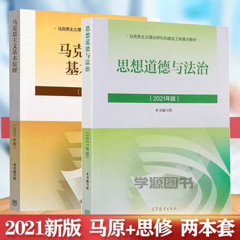 包邮 马克思主义基本原理概论 思想道德与法治 大学两课马原 思修教材 2018年升级版
