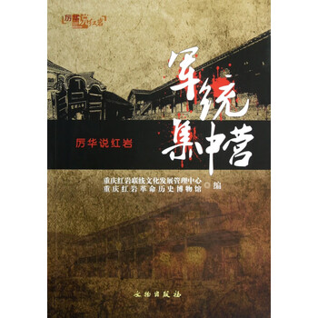 军统集中营(厉华说红岩)