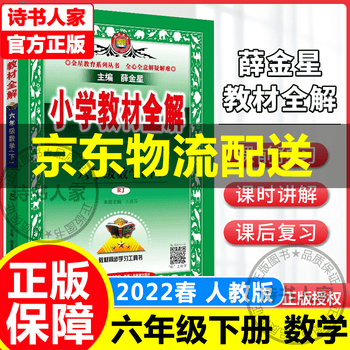 2022春小学教材全解六年级下册语文数学英语人教版6年级下课本解读详解解析课堂笔记同步训练练习册薛金星辅导资料书广东专用 数学人教版
