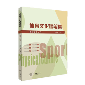体育文化随笔集 图书