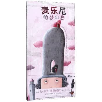 麦乐尼的梦幻岛(精)