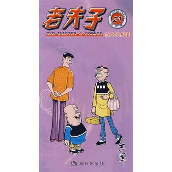 老夫子何处不相逢 王泽　绘