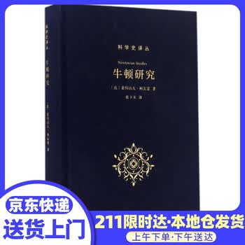 科学史译丛：牛顿研究