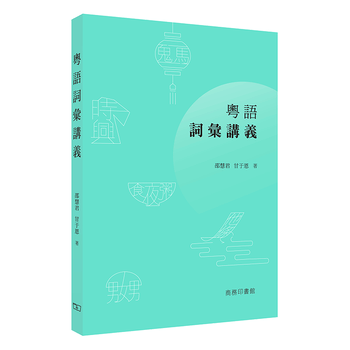 粤语词汇讲义香港商务印书馆 邵慧君 中国方言进口 港版正货 粤语学习