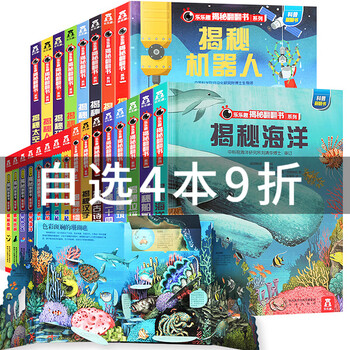【自选4本9折】乐乐趣揭秘系列 3-6-12岁儿童3d立体科普翻翻书 揭秘太空