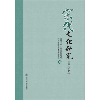 宋代文化研究（第二十五辑）