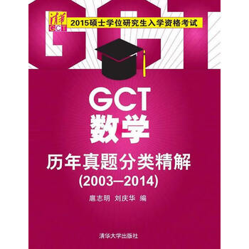 2015硕士学位研究生入学资格考试GCT数学历年真题分类精解 扈志明、刘庆华