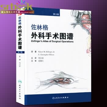 佐林格外科手术图谱 第9版/翻译版 周汉新 医学普外科书籍 外科手术学实用书籍