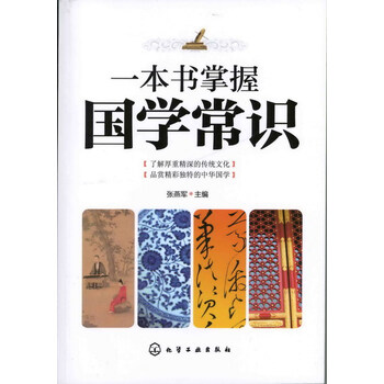 一本书掌握国学常识 张燕军 主编